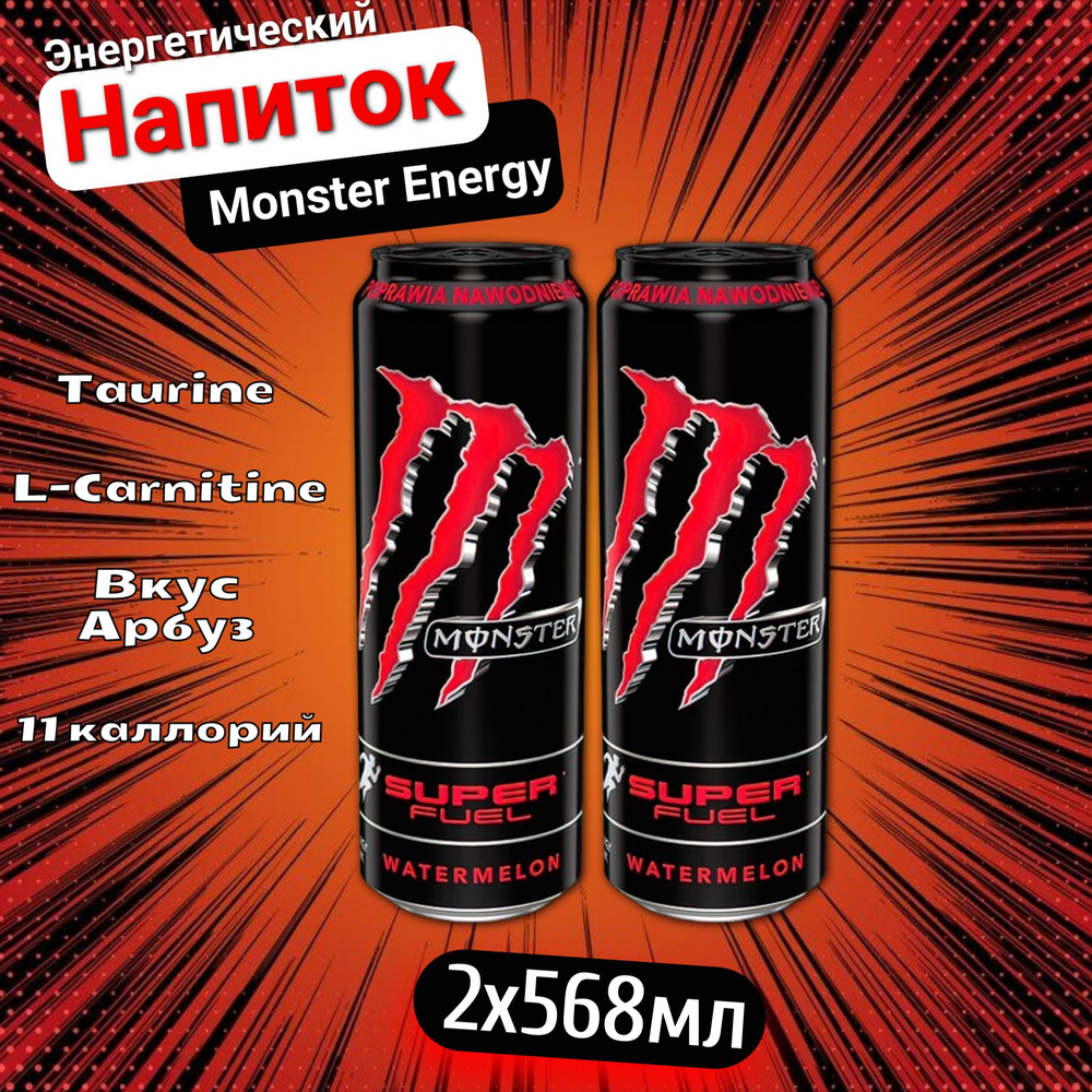 Энергетический напиток Monster Energy Super Fuel Watermelon / Монстер ...