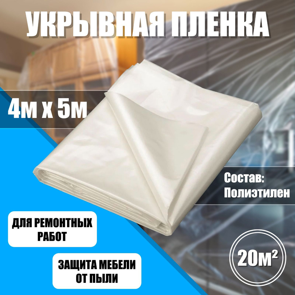 Пленка укрывная для ремонта 4 м X 5 м, 5 мкм, Защитная пленка ...