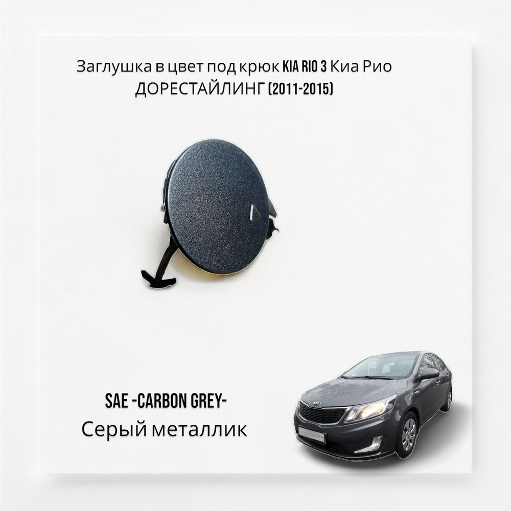 Заглушка в цвет под крюк Kia Rio 3 Киа Рио ДОРЕСТАЙЛИНГ (2011-2015) SAE ...