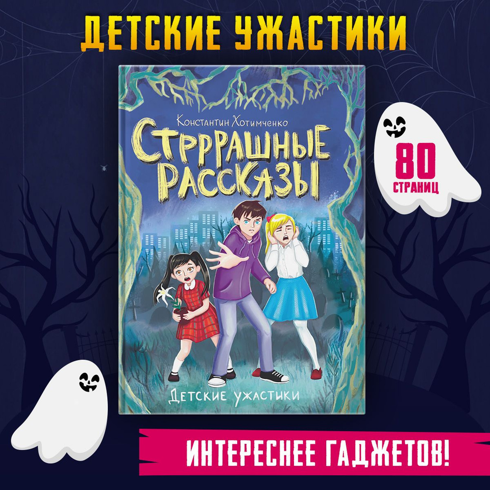 Детские ужастики. Стррррашные рассказы, 80стр. - купить с доставкой по ...
