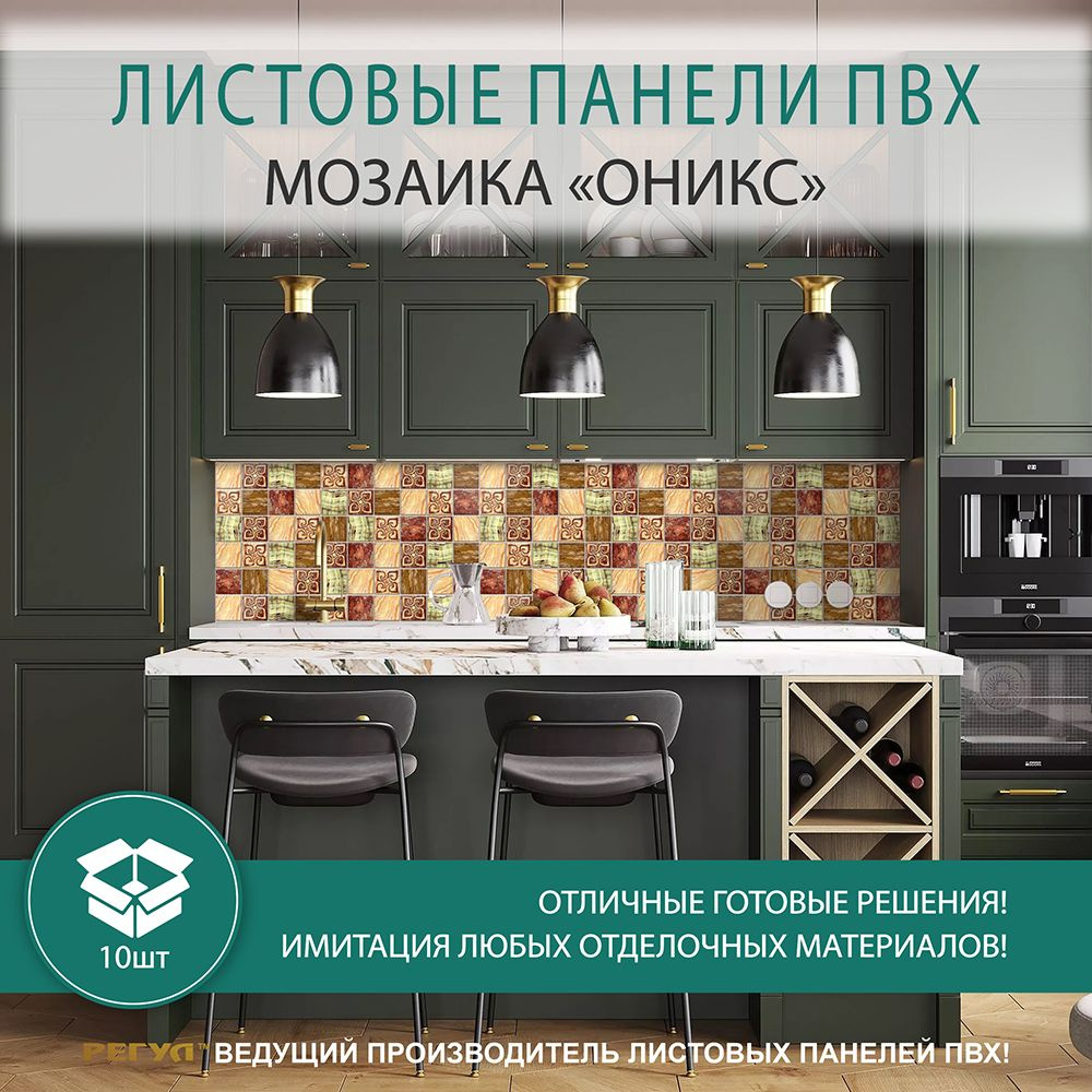 Стеновые панели ПВХ для кухни для ванной 3д мягкие 0,4 мозаика Оникс 10 ...