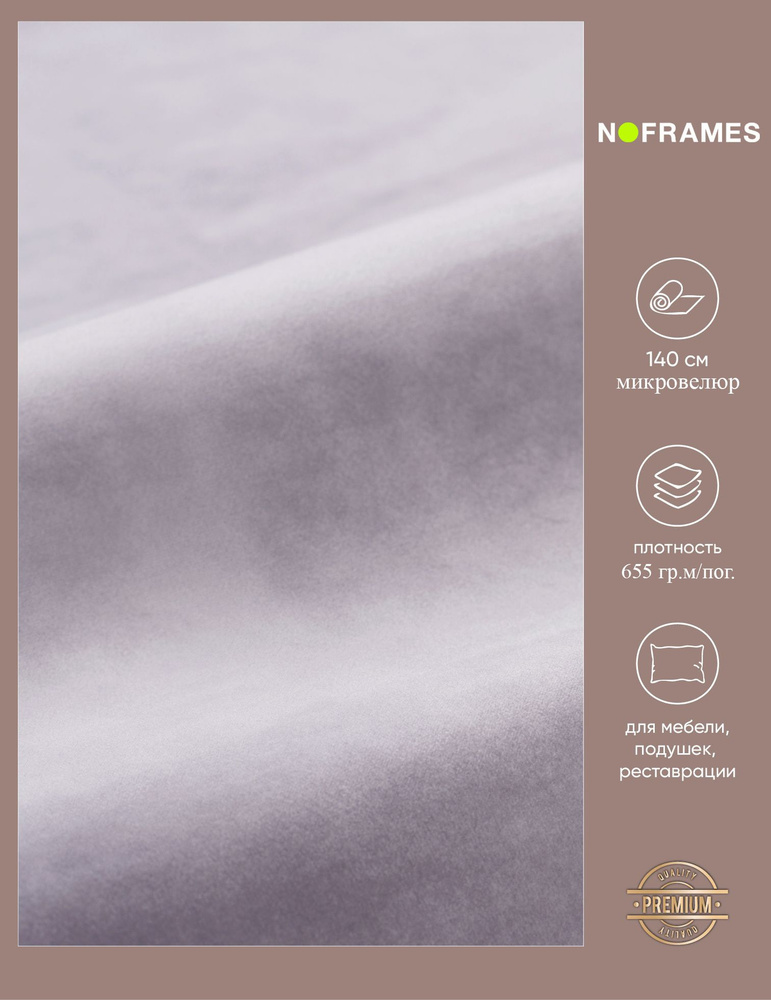 Ткань мебельная, микровелюр NO-FRAMES, "Гравитация" col.04 - купить с доставкой по выгодным ...