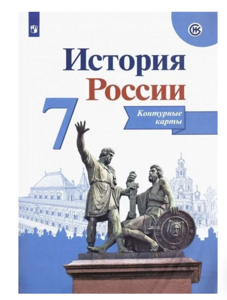 История России. 7 класс. Контурные карты. ФГОС. Тороп Данилов Артасов ...