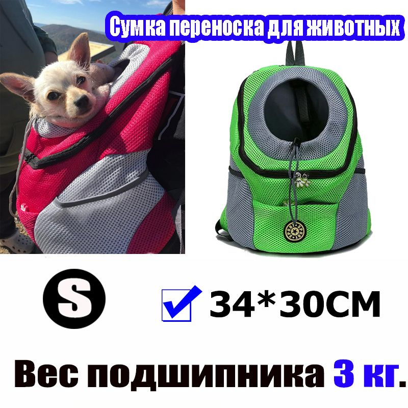 Рюкзак переноска для кошек и собак/Сумка-переноска для собак,S,30*34 ...