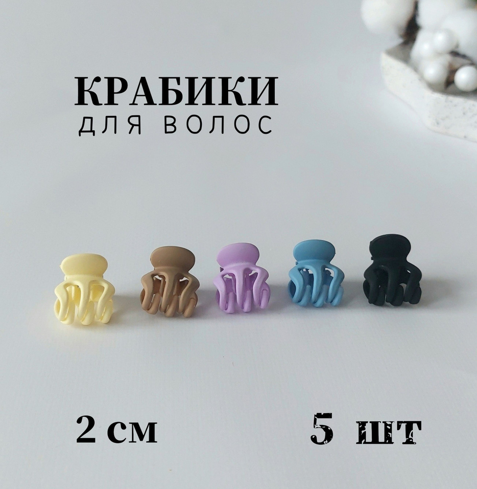 Заколка-краб, маленькие крабики набор 5 шт. - купить с доставкой по ...