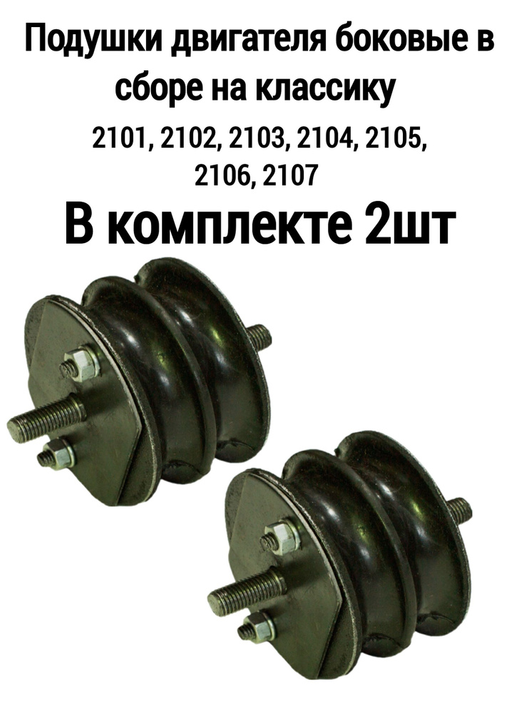 Подушки/опоры двигателя боковые 2шт комплект Классика 2101-2107 ...