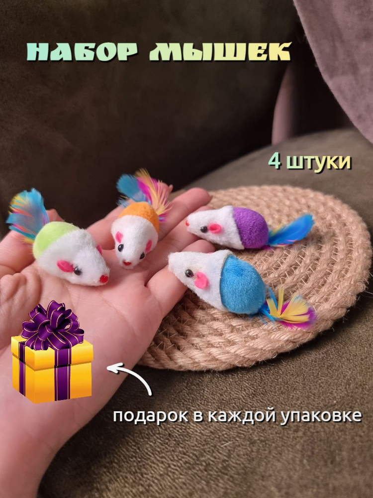 Игрушки для кошки Мышки. Набор мышек - купить с доставкой по выгодным ...