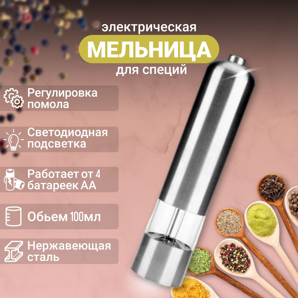Электромельница для специй Электромельница - купить по низким ценам с ...