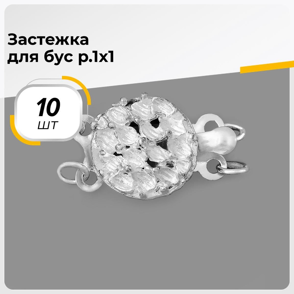Фурнитура для бижутерии Застежки для браслетов и бус, 1x1.7, 10 шт ...