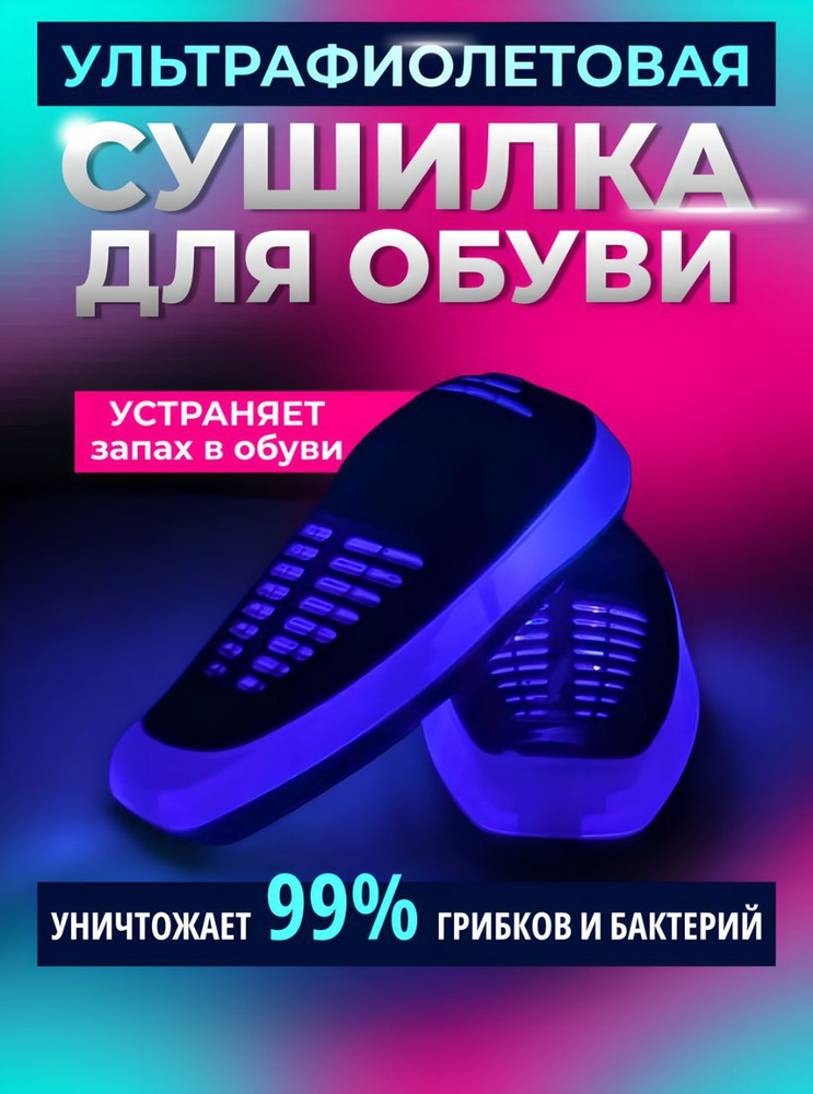 Ультрафиолетовая сушка для обуви - купить с доставкой по выгодным ценам ...