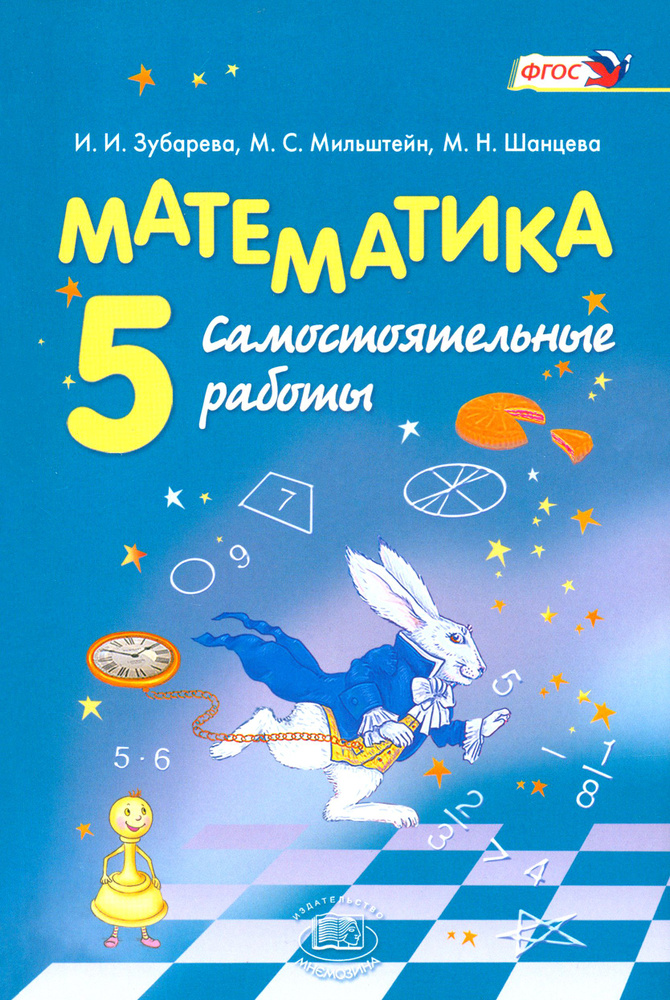 Математика. 5 класс. Самостоятельные работы. ФГОС | Шанцева Мария ...