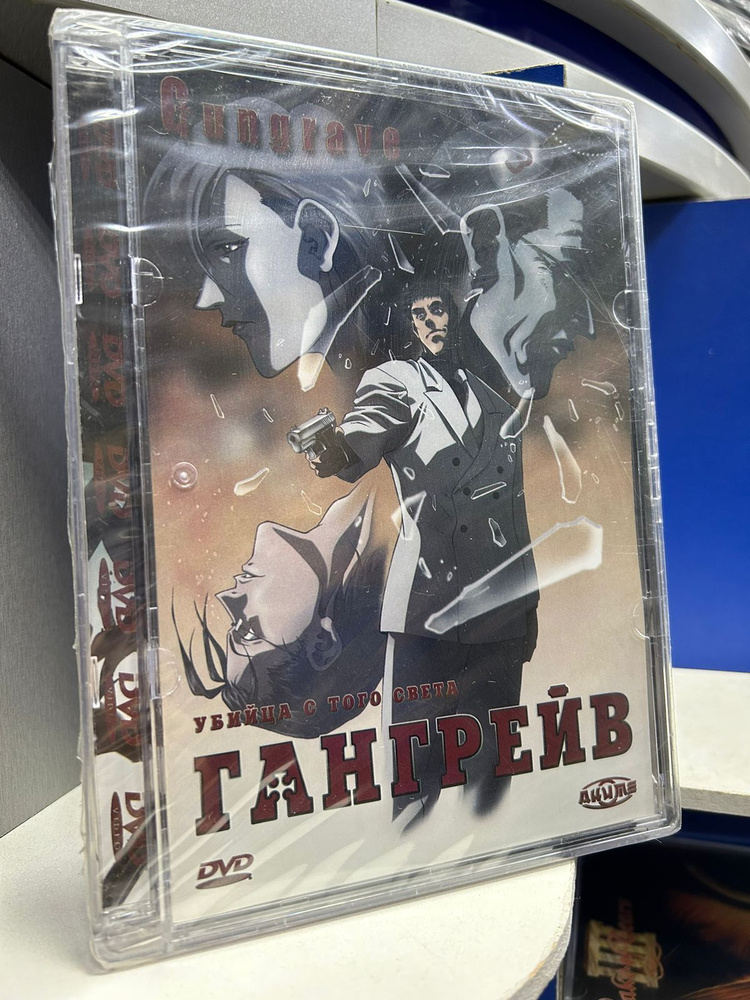 Гангрейв (сериал 2003 2004) Часть 3 DVD - купить с доставкой по выгодным ценам в интернет ...