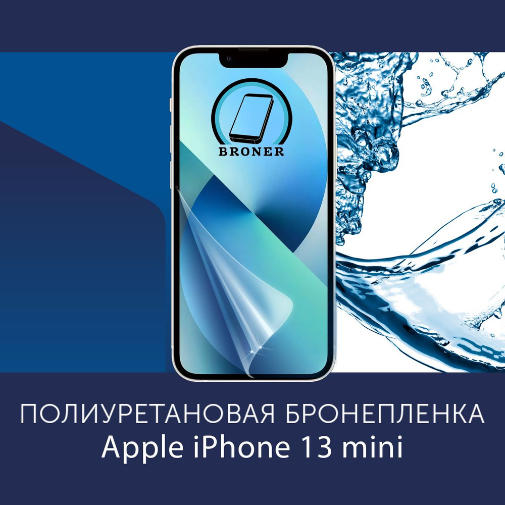 Защитная пленка Полиуретановая бронепленка на Apple iPhone 13 mini ...