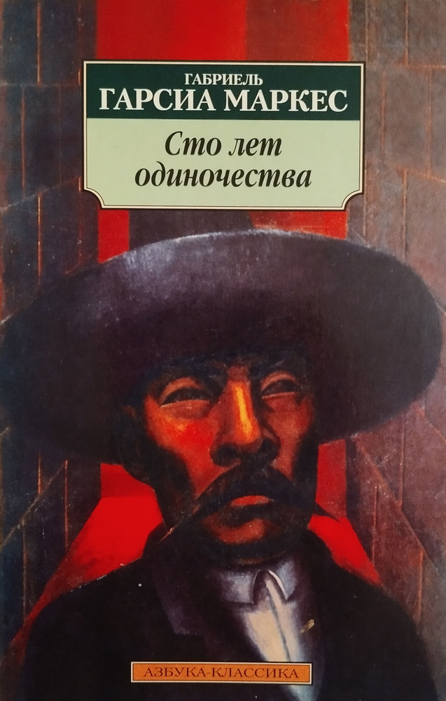 Сто лет одиночества | Маркес Габриэль Гарсиа - купить с доставкой по ...