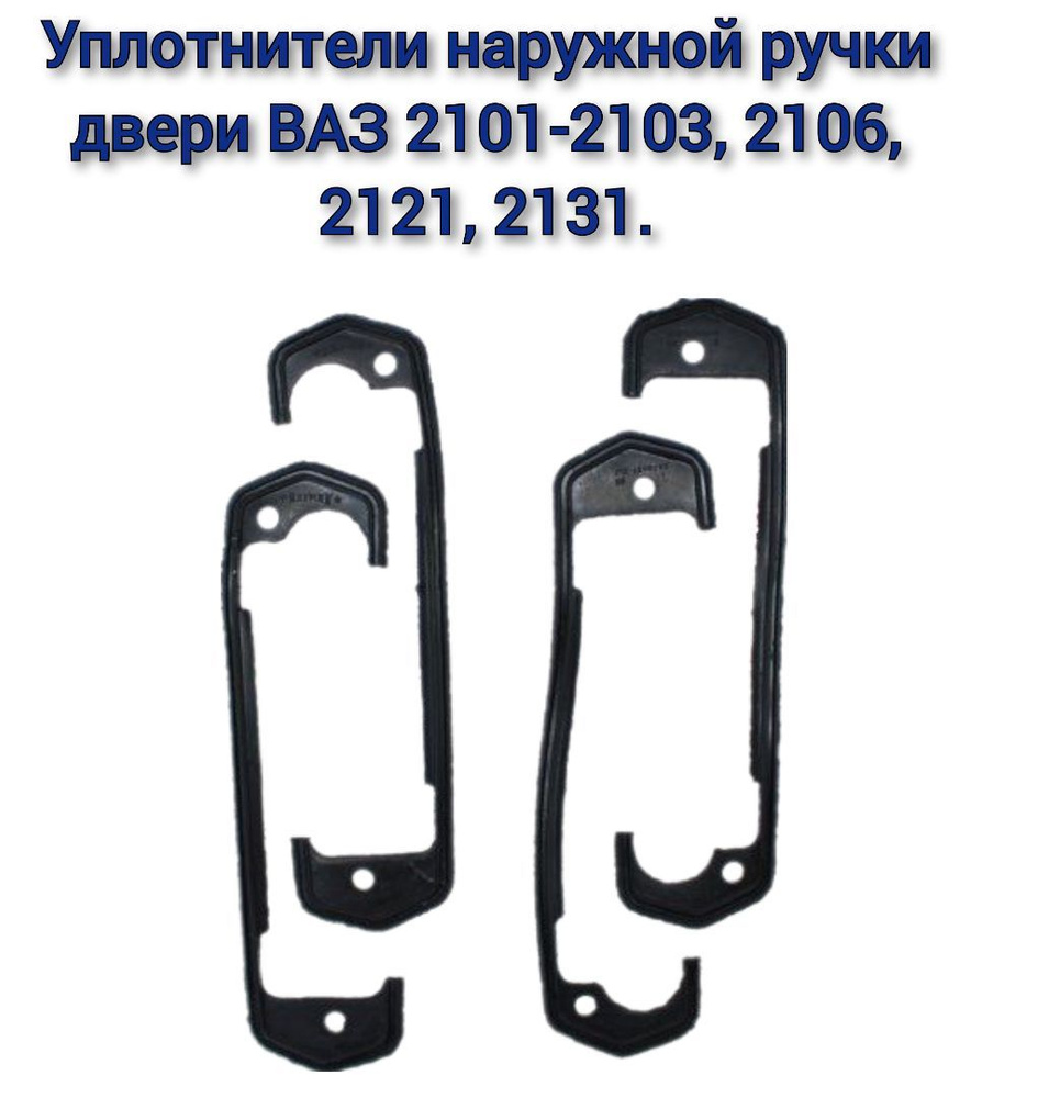 Уплотнители наружной ручки двери (компл. 4 шт.) ВАЗ 2101 -2103, 2106 ...