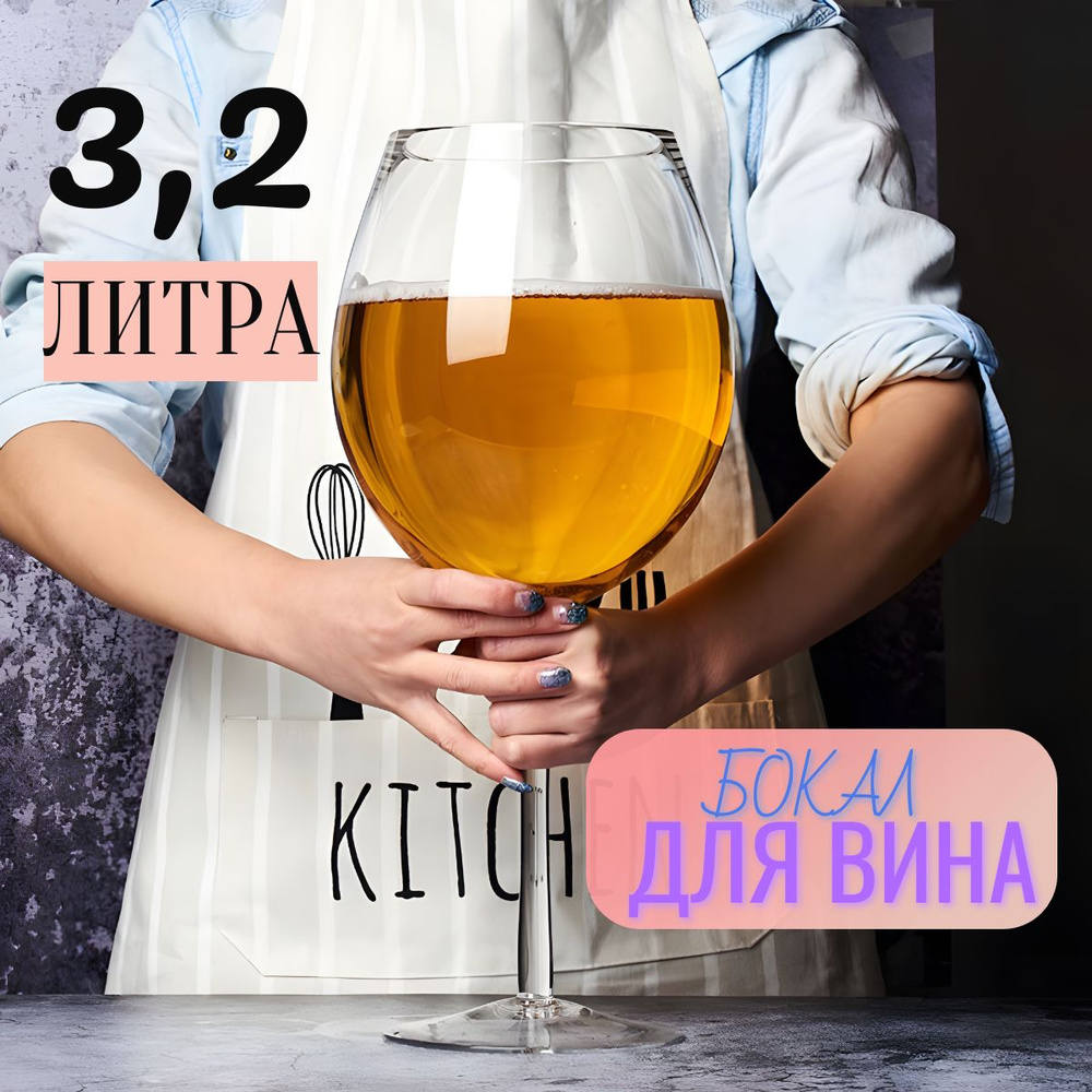 Бокал, 3200 мл купить c доставкой на OZON по низкой цене (1871238235)
