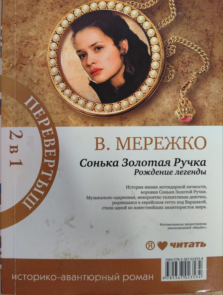 Сонька Золотая Ручка. Рождение легенды. Королева воров / Мережко Виктор ...