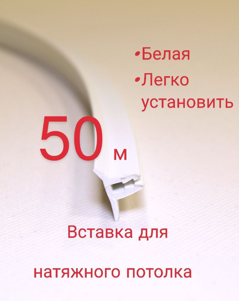 Вставка для натяжного потолка 50м/белая - купить с доставкой по ...