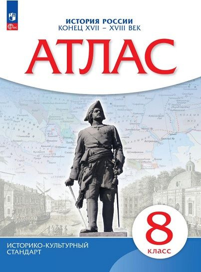 История России. 8 класс. Конец XVII - XVIII века. Атлас. ИКС Атласы и ...