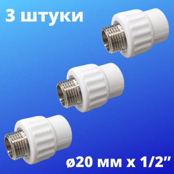 Переходник Полипропилен 20 1/2 – купить в интернет-магазине OZON по ...