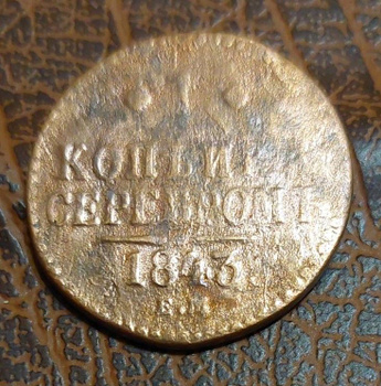 1 Копейка Серебром 1843 – купить в интернет-магазине OZON по низкой цене