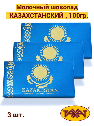 Казахстанский шоколад Рахат, 3шт по 100гр - купить с доставкой по ...