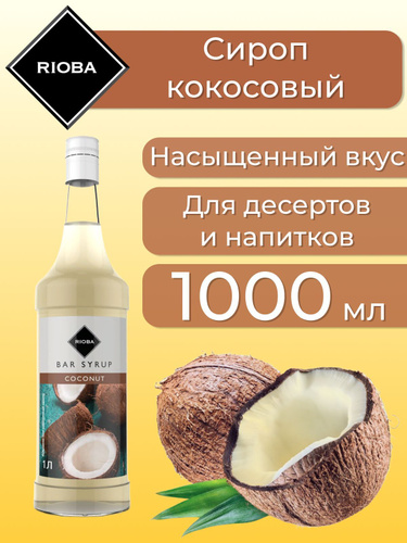 Сироп кокосовый RIOBA/РИОБА, 1 л - купить с доставкой по выгодным ценам ...