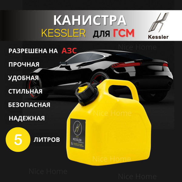 Канистра для ГСМ бензина топлива KESSLER 5 литров желтая пластиковая купить на OZON по низкой ...