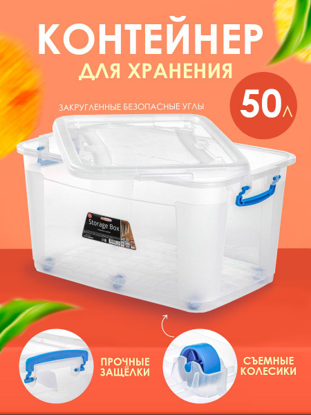 Пластиковый контейнер Elfplast "Storage Box" на колесах 376 прозрачный 50 л, универсальный для ...