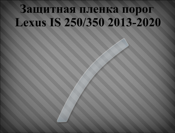 Защитная пленка на порог Lexus is 250/350 2013-2020 леваякупить c ...