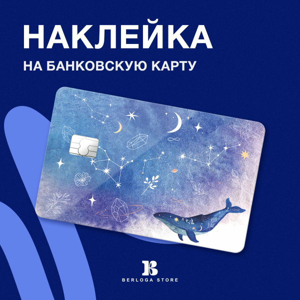 Наклейка стикер на банковскую карту / транспортную карту и проездной от бренда Берлога ...