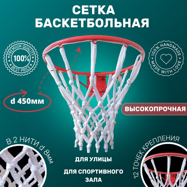 Сетка баскетбольная для кольца 450 мм в 2 нити по 8 мм купить c ...