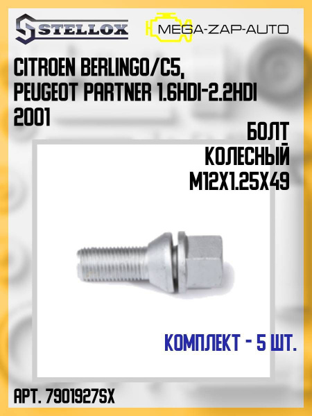 Болт колесный М12 х 1,25 Stellox, 5 шт. купить c доставкой на OZON по ...