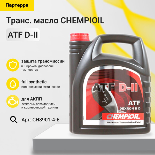 Масло трансмиссионное минеральное Dexron II, Chempioil / CH8901-4-E 4 л ...