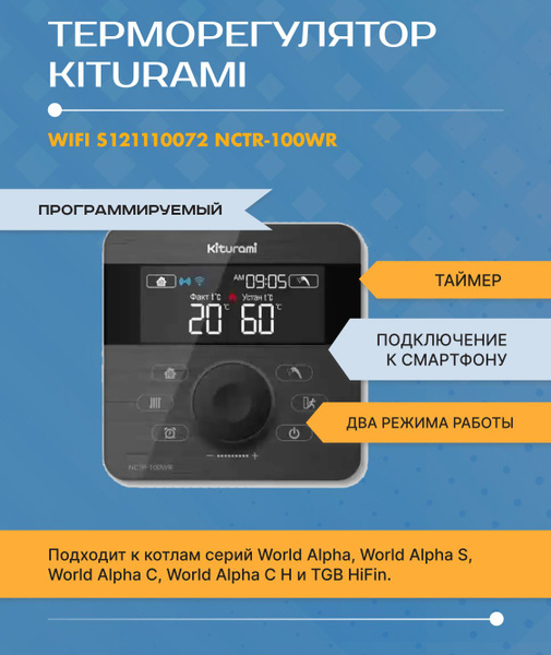 Термостат комнатный Kiturami NCTR-100WR (WA N/S/C 10-35) для газовых котлов World Alpha /S / C ...