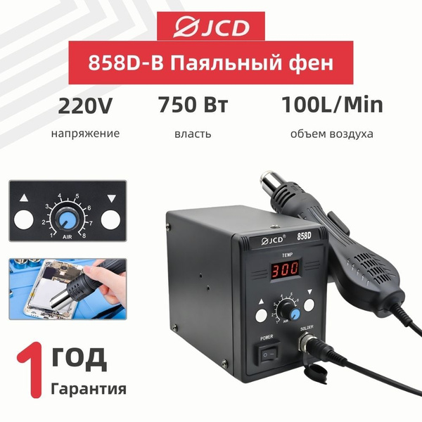 JCD Паяльный фен 750 Вт, Керамический нагреватель купить на OZON по низкой цене (1379246046)