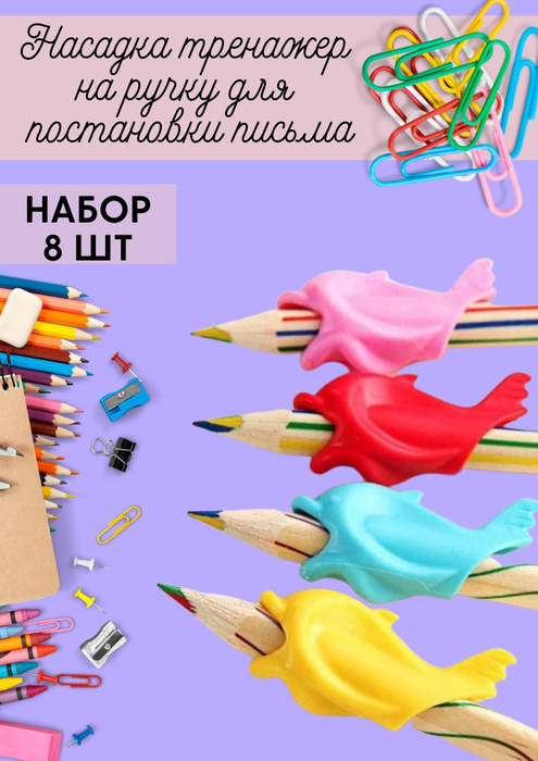 Рыбка-тренажер "Darvish" для постановки письма 8 штук / Ручка держатель ...