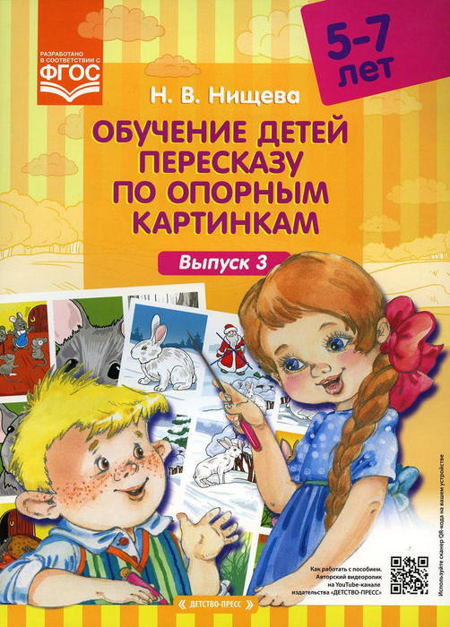 Обучение детей пересказу по опорным картинкам 5-7 лет. Вып. 3 - купить ...
