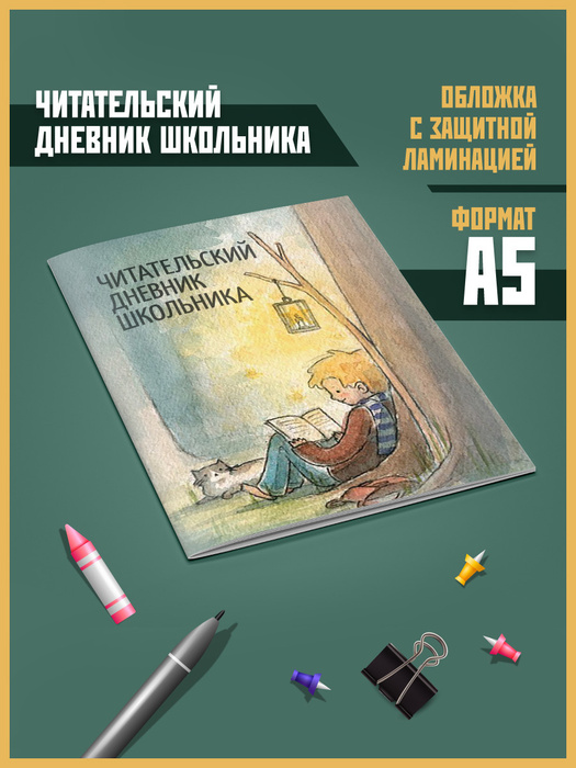 Читательский дневник школьника, А5 - купить с доставкой по выгодным ...
