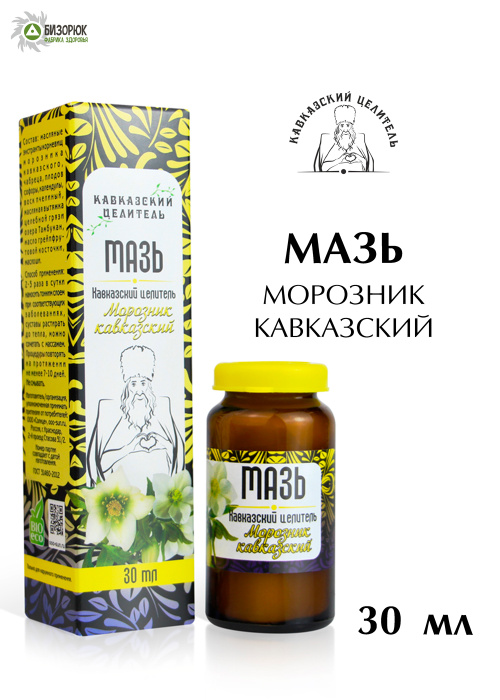Мазь "Морозник кавказский, Кавказский Целитель - купить с доставкой по ...
