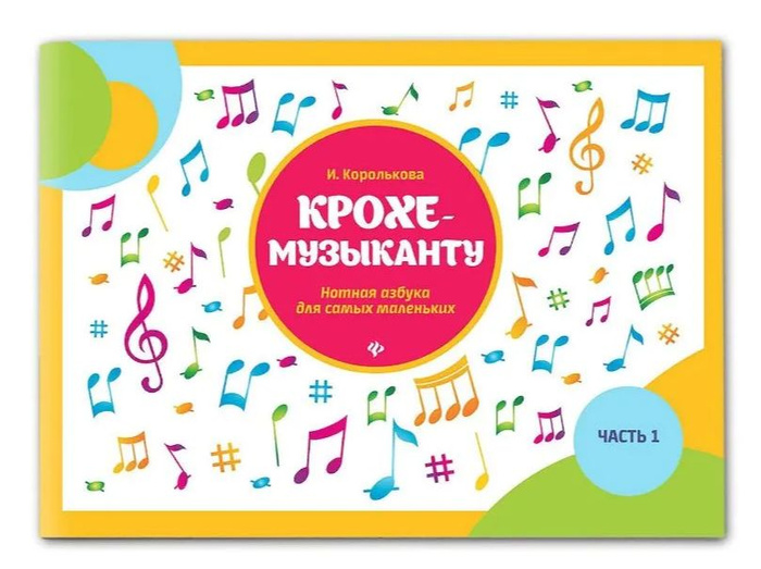 Крохе музыканту. Нотная азбука для самых маленьких. Часть 1. Королькова ...