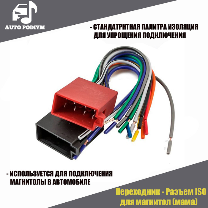 Переходник - Разъем ISO для магнитол евро разъем, ответная часть ...