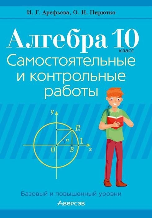 Алгебра. 10 класс. Самостоятельные и контрольные работы - купить с ...