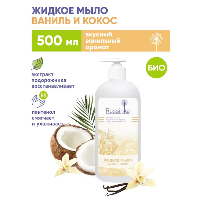 Жидкое мыло Rossinka Ваниль и кокос увлажняющее, 500 мл - купить с доставкой по выгодным ценам в ...