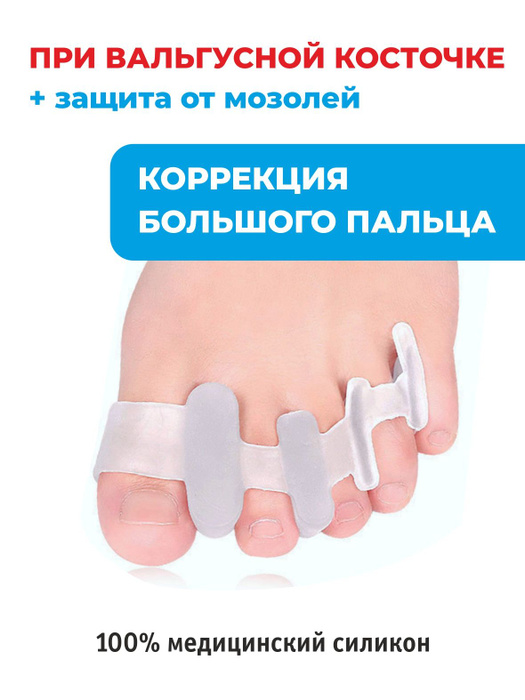 Межпальцевые разделители, ортопедический силиконовый корректор стопы ...
