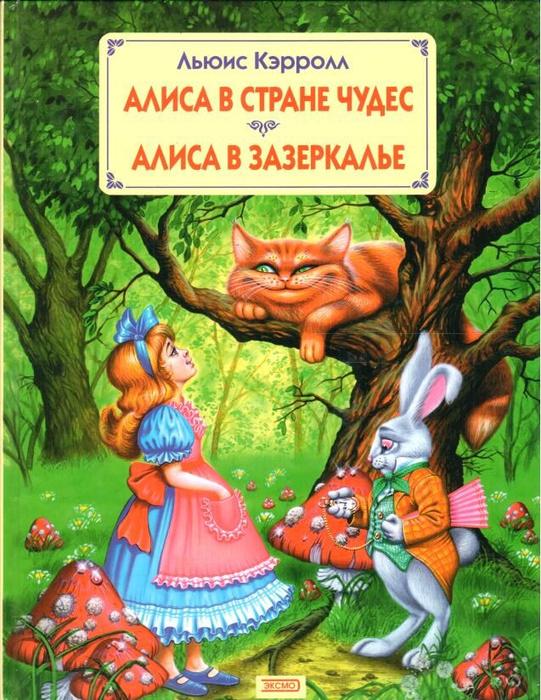Алиса в Стране чудес. Алиса в Зазеркалье. | Кэрролл Л. - купить с ...