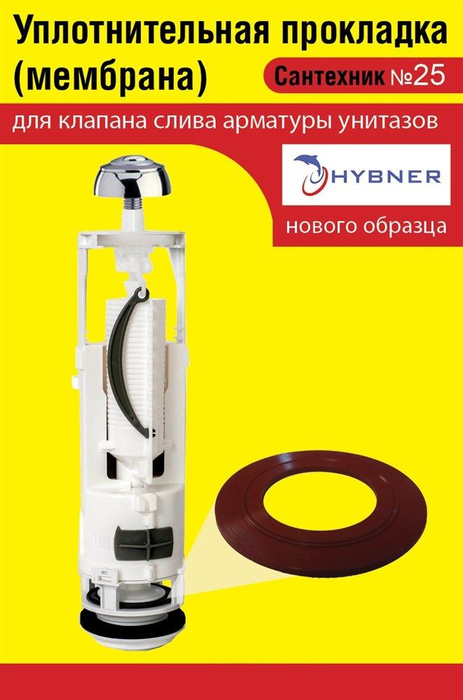 Запорная мембрана HYBNER - нового образца (уплотнительная прокладка ...