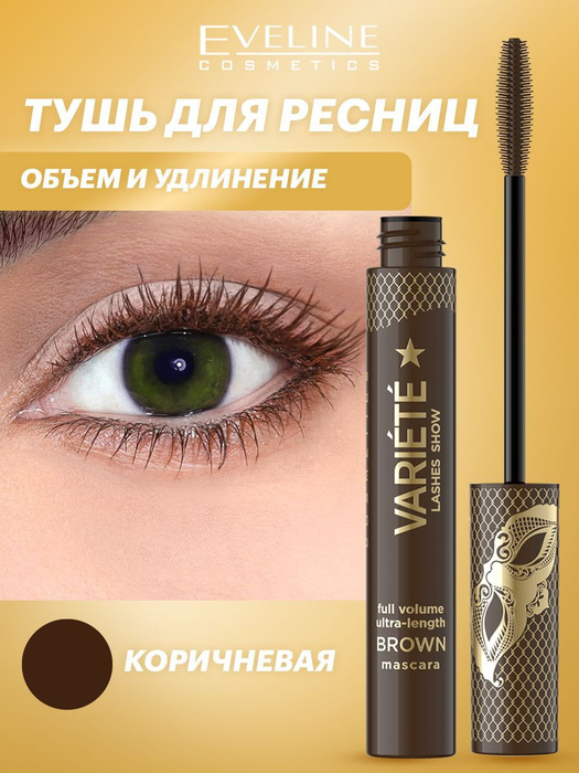 EVELINE Variete Lashes Show Увеличивающая объем удлиняющая коричневая ...