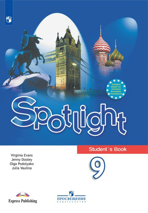 Английский язык 9 класс Учебник Английский в фокусе Spotlight
