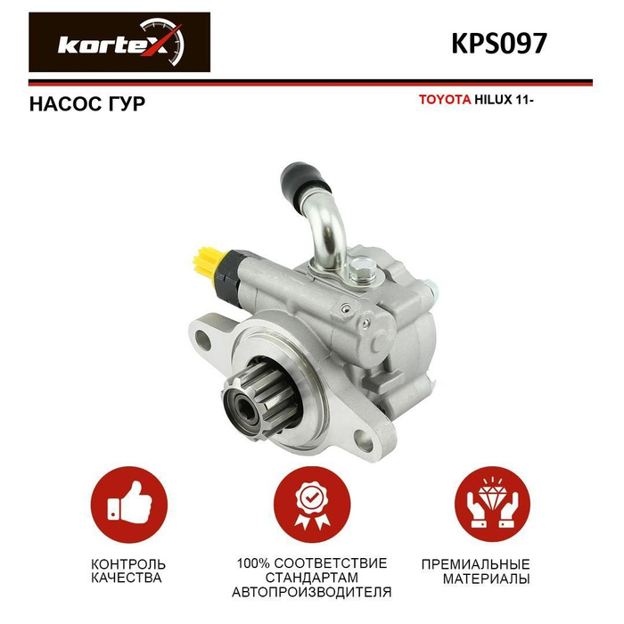Насос ГУР для TOYOTA HILUX 11- - KORTEX арт. KPS097 - купить по ...